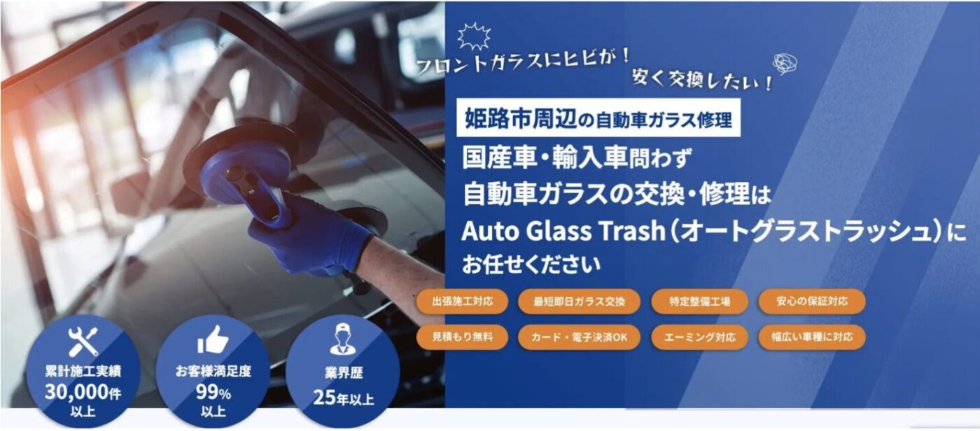 新ウェブサイトをOPENしました！ | Auto Glass Trash（オートグラストラッシュ）｜あらゆる国産車・輸入車のガラス交換・修理は ...